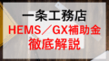 一条工務店のHEMSとGX志向型住宅補助金（2025年最新版）後付けできる？価格は？ | くらしええじゃないか